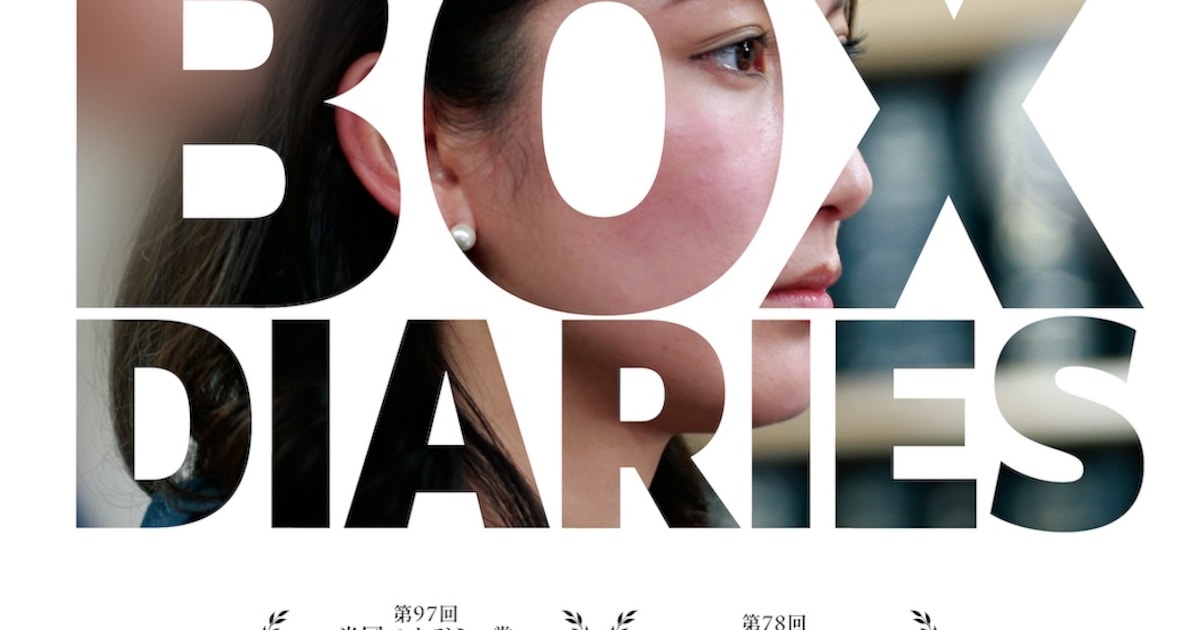 伊藤詩織「Black Box Diaries」劇場公開が決定、12月から東京のT・ジョイ品川で - 映画ナタリー