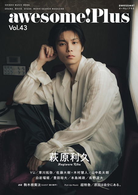 awesome! Plus Vol. 43 表紙 - 萩原利久がダブル表紙を飾るawesome! Plus発売、台湾での撮り下ろし＆ロングインタビュー掲載 [画像ギャラリー 1/2] - 映画ナタリー