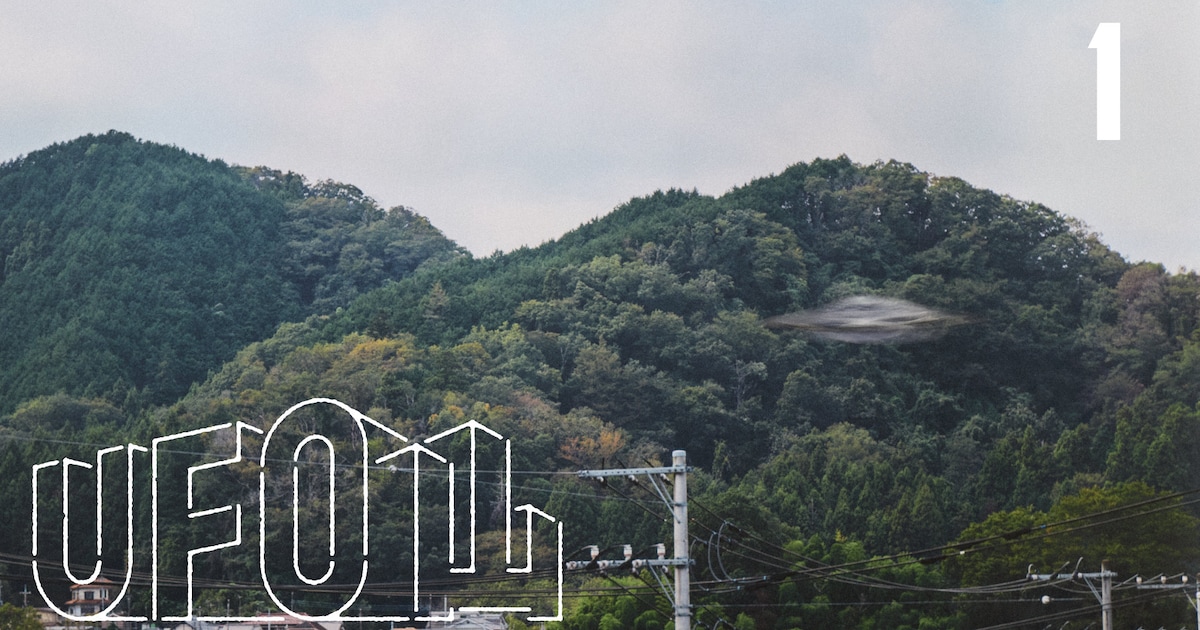 大森時生のTXQ FICTION「UFO山」全4話がTVerで配信、監督・近藤亮太からコメント到着 - 映画ナタリー