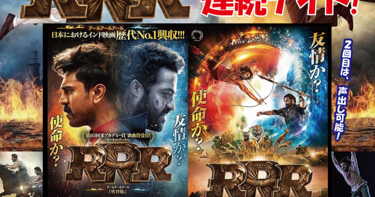 「RRR」を一夜で2回！ 日本語吹替版＆字幕版を上映する「RRR連続ナイト！」開催 - 映画ナタリー