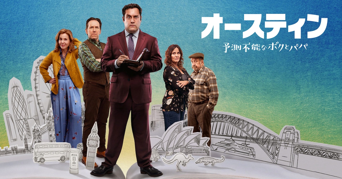 自閉症の青年を描く海外ドラマ「オースティン」NHK BSで放送、主人公の吹替は栗原類 - 映画ナタリー