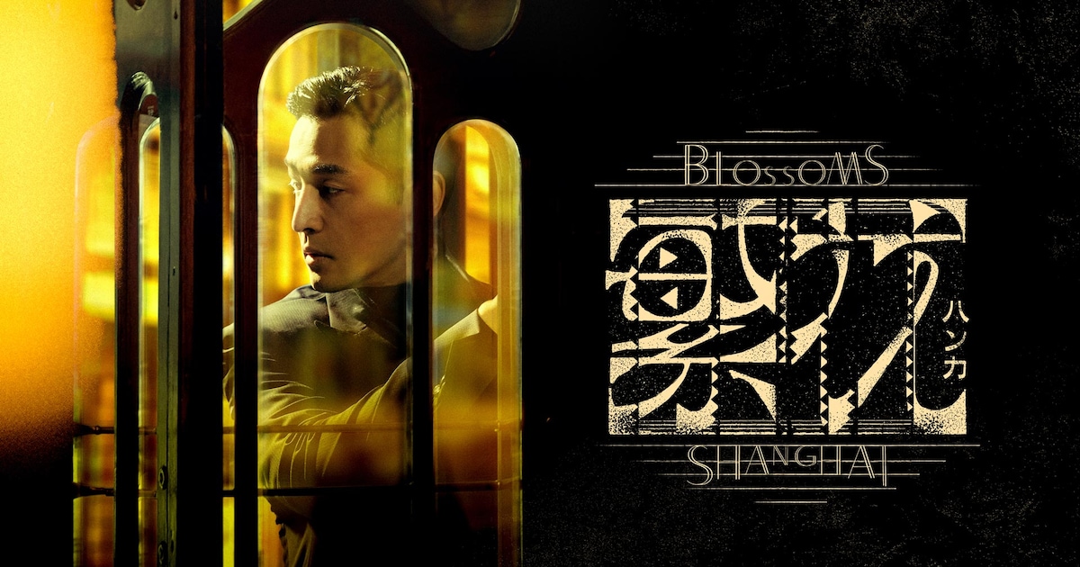 中国ドラマ「繁花」日本上陸、ウォン・カーウァイが経済界でのし上がる青年描く（写真8枚） - 映画ナタリー