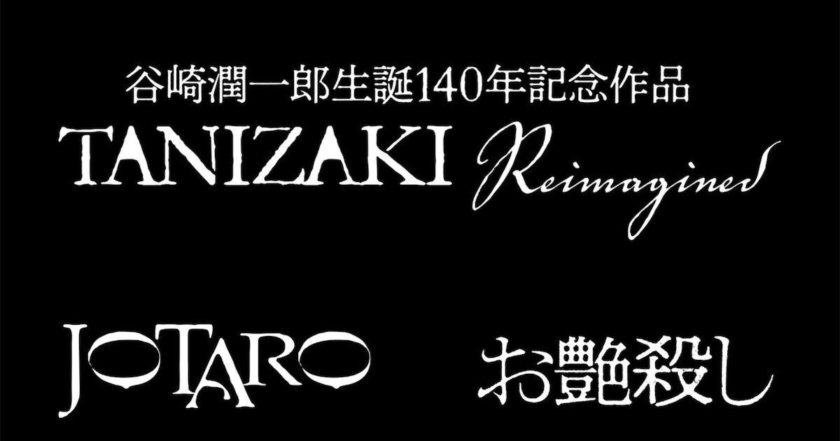 「TANIZAKI Reimagined」と「JOTARO」「お艶殺し」のロゴ [画像ギャラリー 1/1] - 映画ナタリー