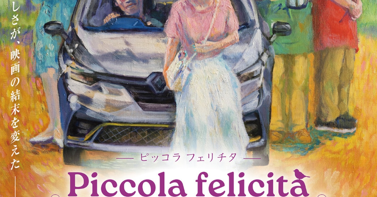 「Piccola felicità（ピッコラ・フェリチタ）～小さな幸せ～」ポスタービジュアル [画像・動画ギャラリー 1/9] - 映画ナタリー