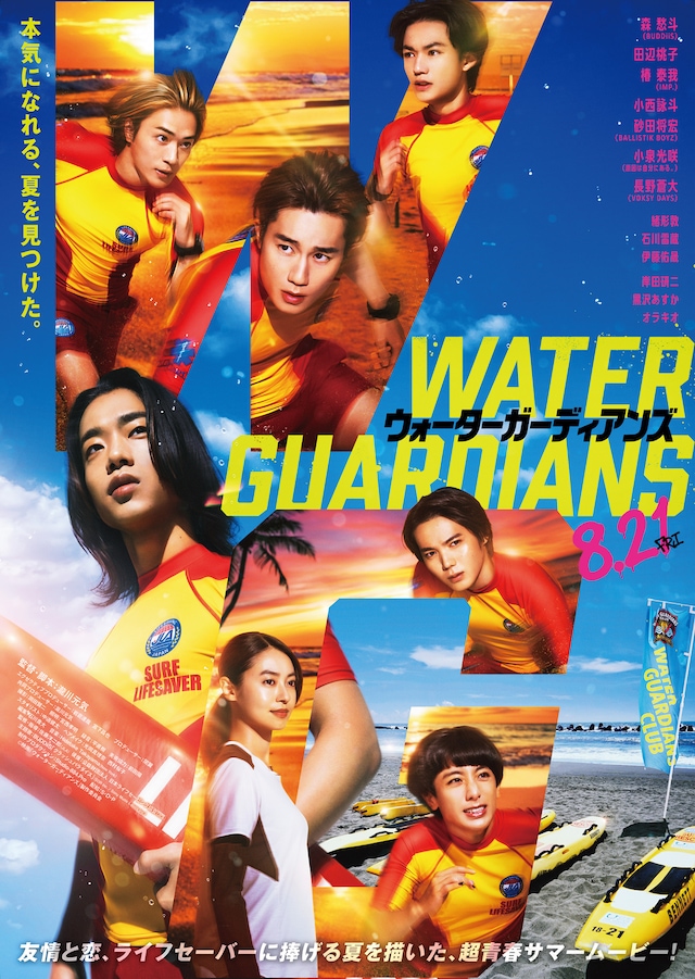 森愁斗の初主演映画「ウォーターガーディアンズ」主題歌はBUDDiiSの新曲「クラッシュパラダイス」 - 音楽ナタリー