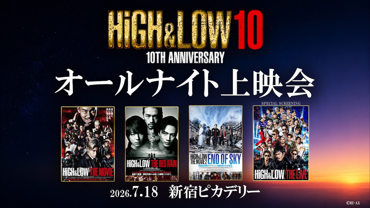 新宿で「HiGH&LOW」を夜通し楽しもう！映画3作品に加え「HiGH&LOW THE LIVE」も上映 - 音楽ナタリー