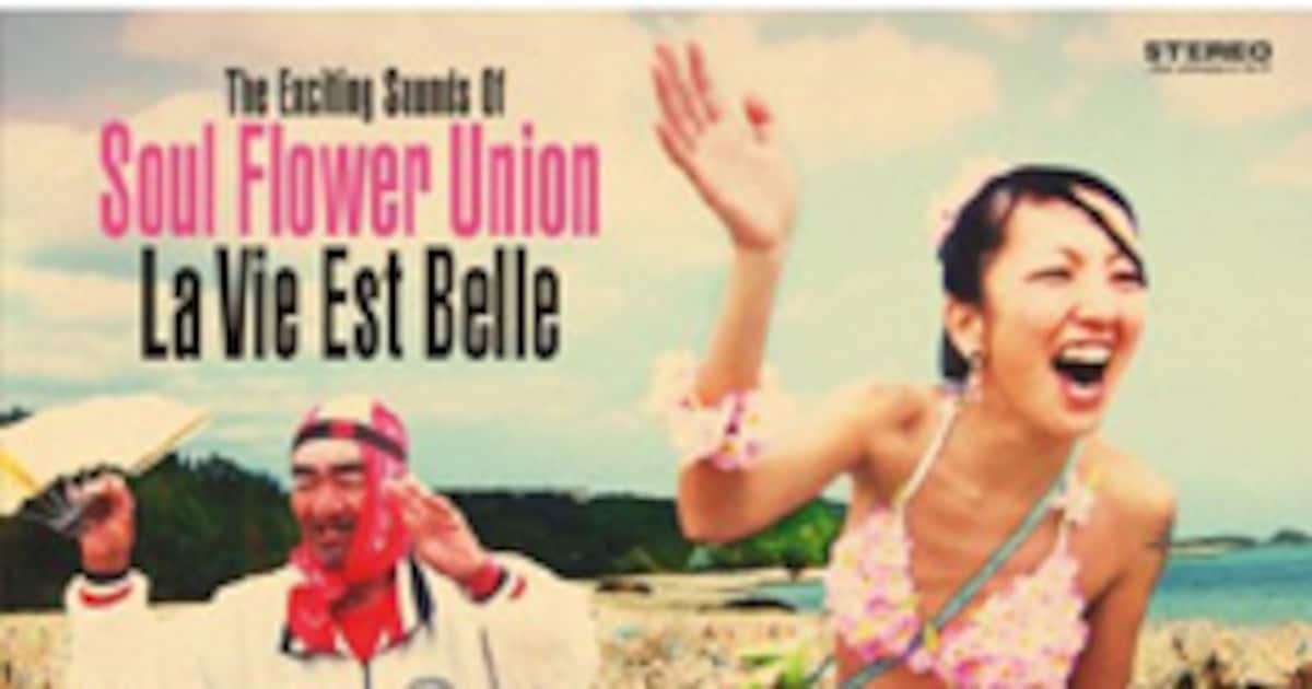 [SOUL FLOWER UNION] 公約の第2弾シングルは8曲入り - 音楽ナタリー