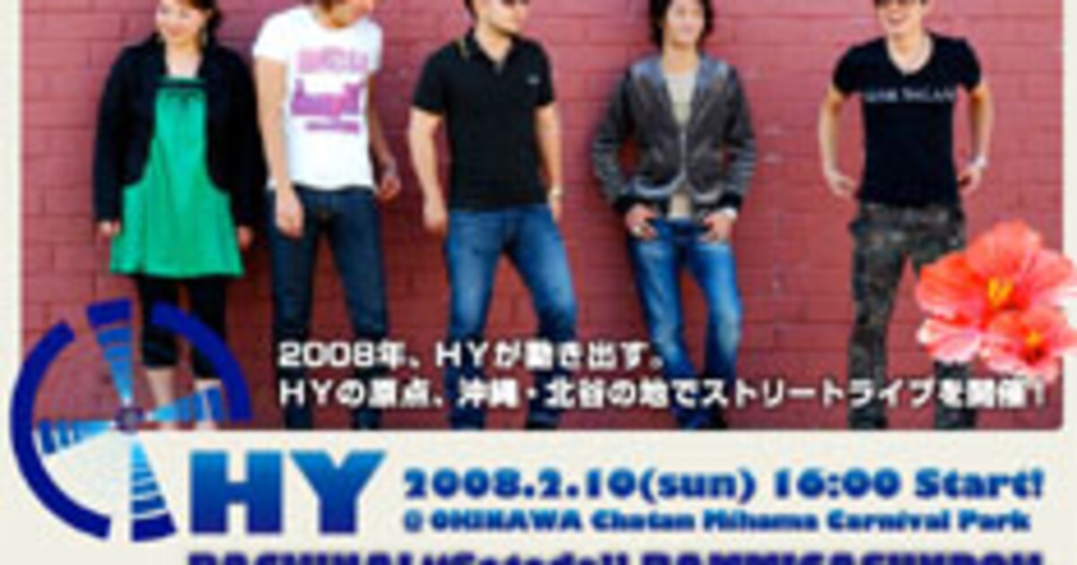 HY、地元沖縄でストリートライブを開催 - 音楽ナタリー