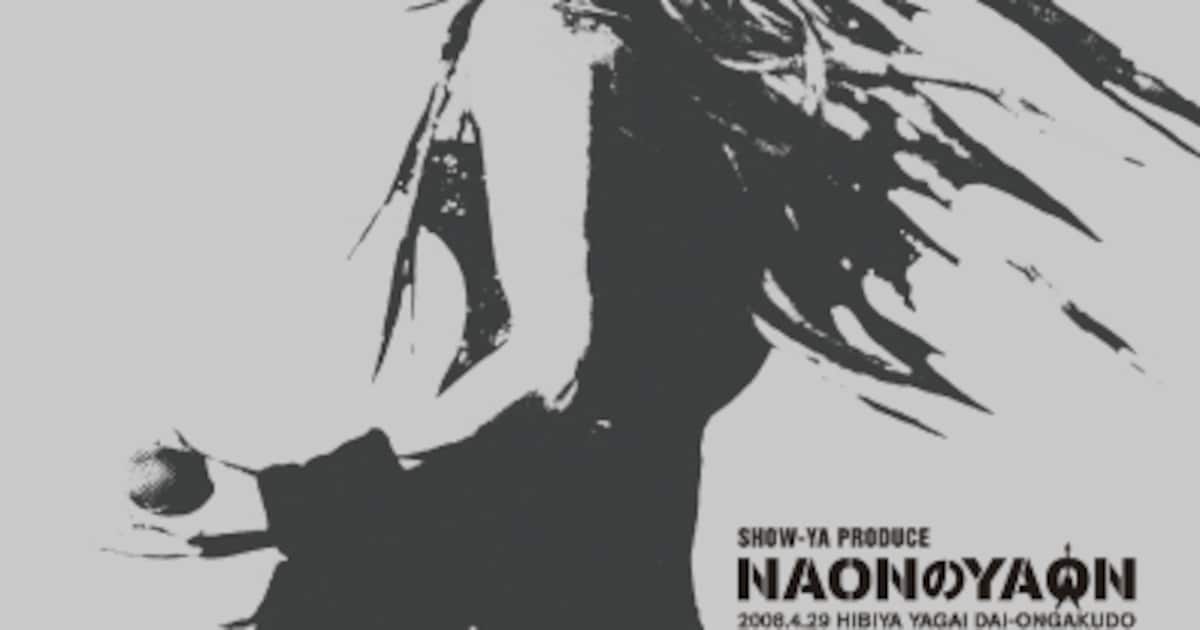 ゾンプリも登場！17年ぶり「NAONのYAON」DVD化 - 音楽ナタリー