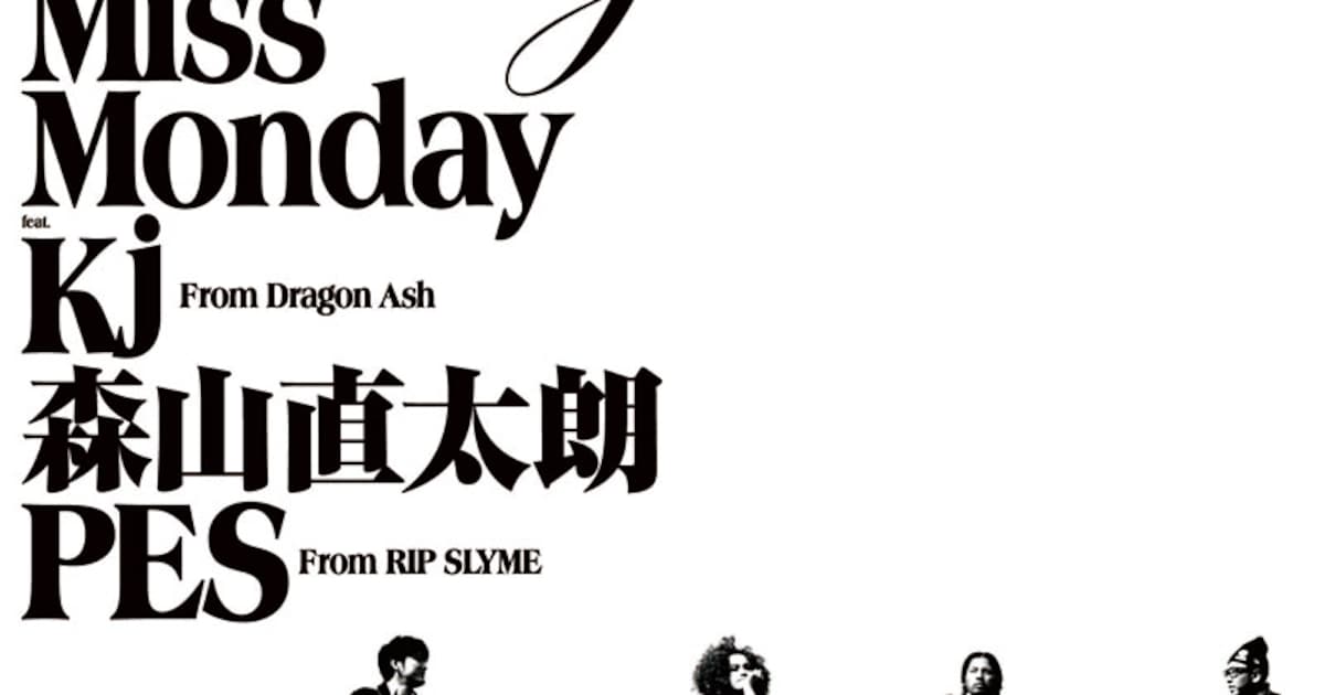 Miss Monday豪華コラボPVをYouTubeでフル配信中 - 音楽ナタリー