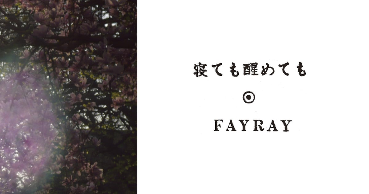 FAYRAY､3年ぶりニューアルバム｢寝ても醒めても｣発売 - 音楽ナタリー