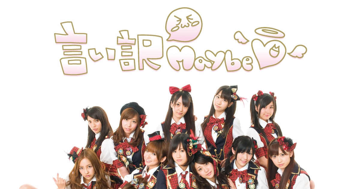 AKB48「言い訳Maybe」がオリコンデイリー1位獲得 - 音楽ナタリー