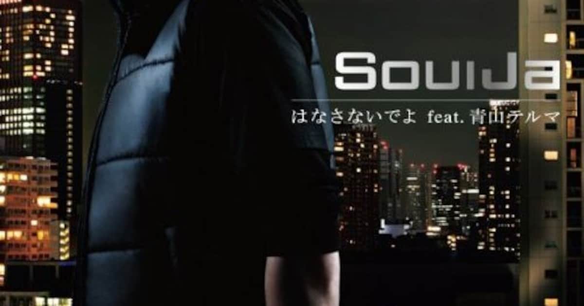 SoulJa feat.青山テルマ、あの大ヒットシングルの最終章発売 - 音楽ナタリー