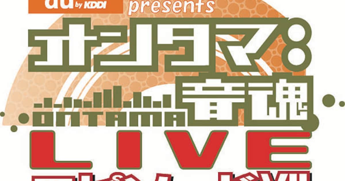 6月開催「オンタマLIVE」オープニングアクトにDOES登場 - 音楽ナタリー