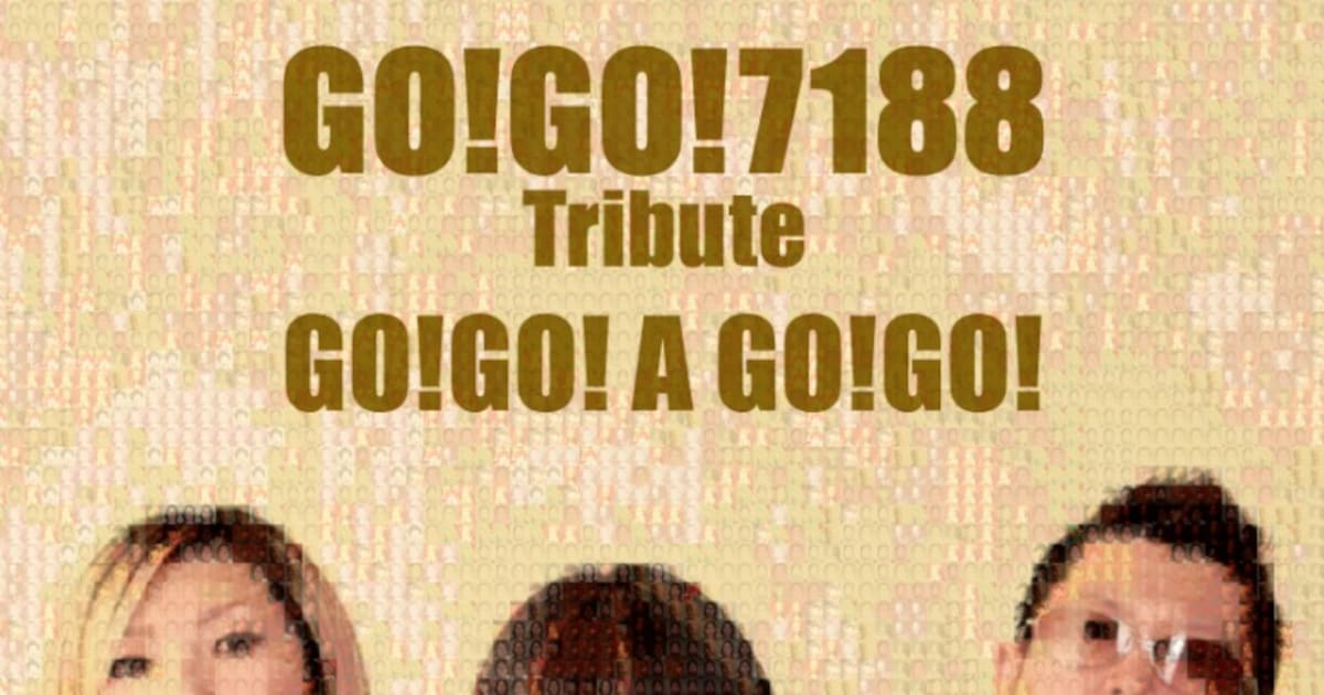愛情たっぷりGO!GO!7188トリビュート盤を徹底解剖 - 音楽ナタリー