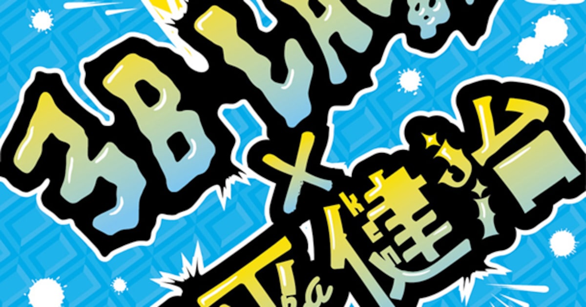 岡平健治と3B LAB.☆SのPVを完全網羅したDVDリリース - 音楽ナタリー