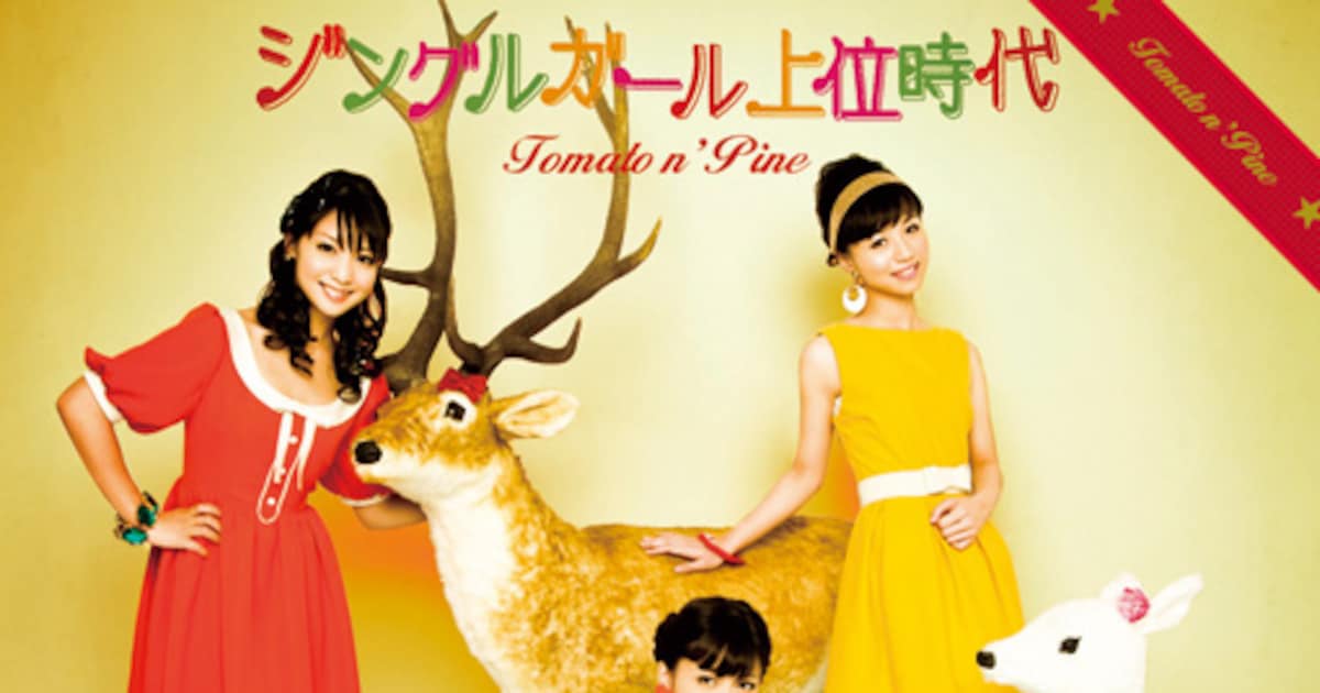 Tomato n' Pine名盤「ジングルガール上位時代」がアナログに、「ワナダンス！」など完全収録 - 音楽ナタリー