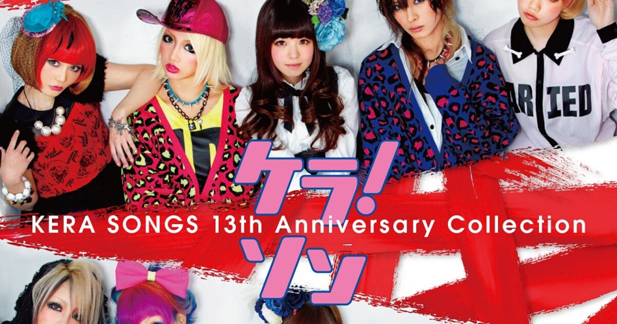 「KERA」コンピ盤にアンカフェみく＆KANONが新曲提供 - 音楽ナタリー