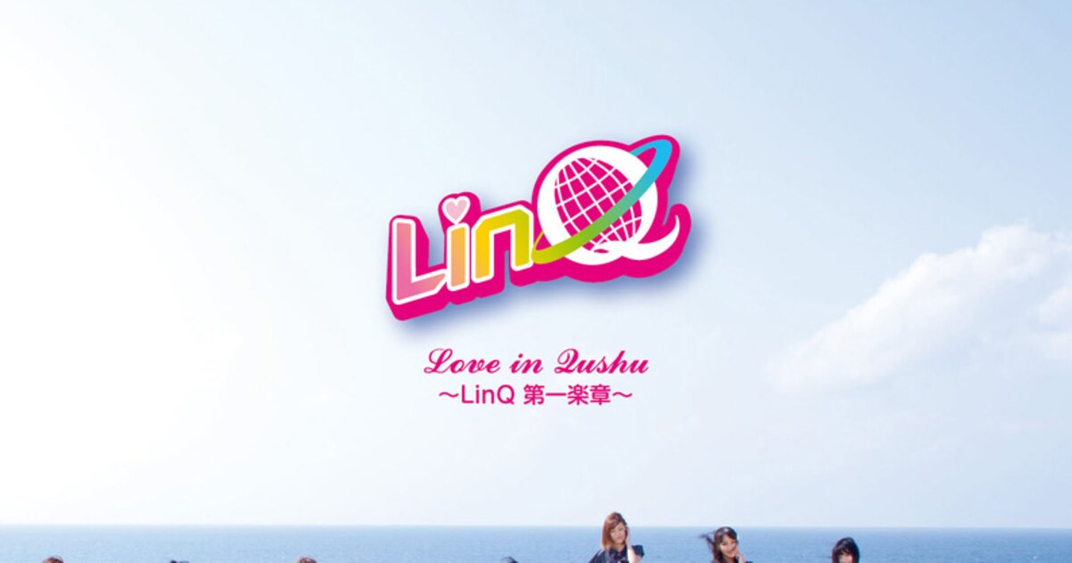 LinQ、デビュー公演を完全再現した1stアルバム発売 - 音楽ナタリー