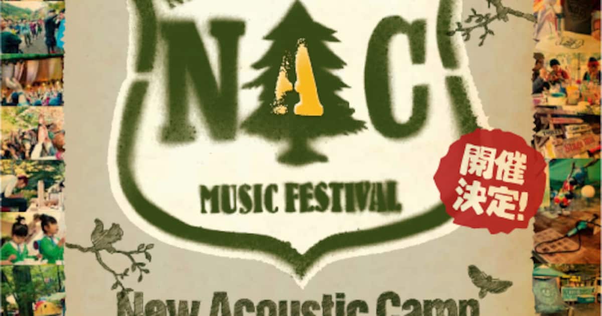 「New Acoustic Camp」今年は9月に水上で - 音楽ナタリー