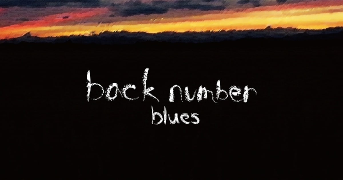 back number、ニューアルバム「blues」にPV8曲入りDVD - 音楽ナタリー