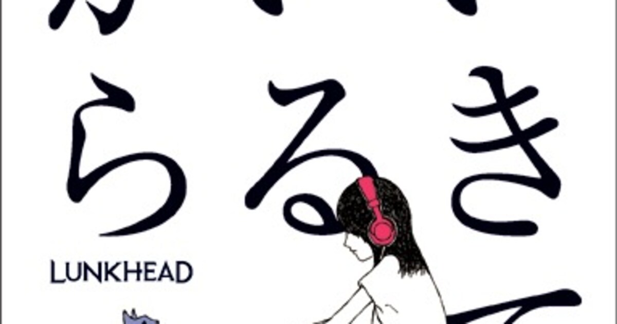 LUNKHEAD、自らを見つめ直した新曲「いきているから」 - 音楽ナタリー