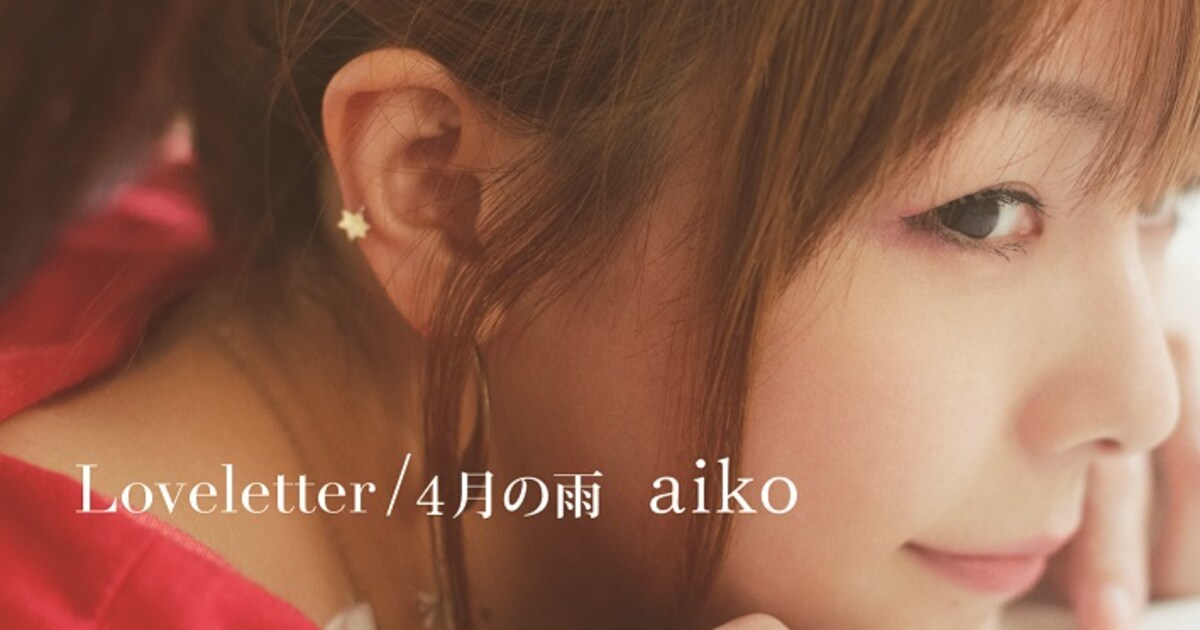 aiko「Loveletter」映像解禁＆特典に大好評ラジオCD再び - 音楽ナタリー