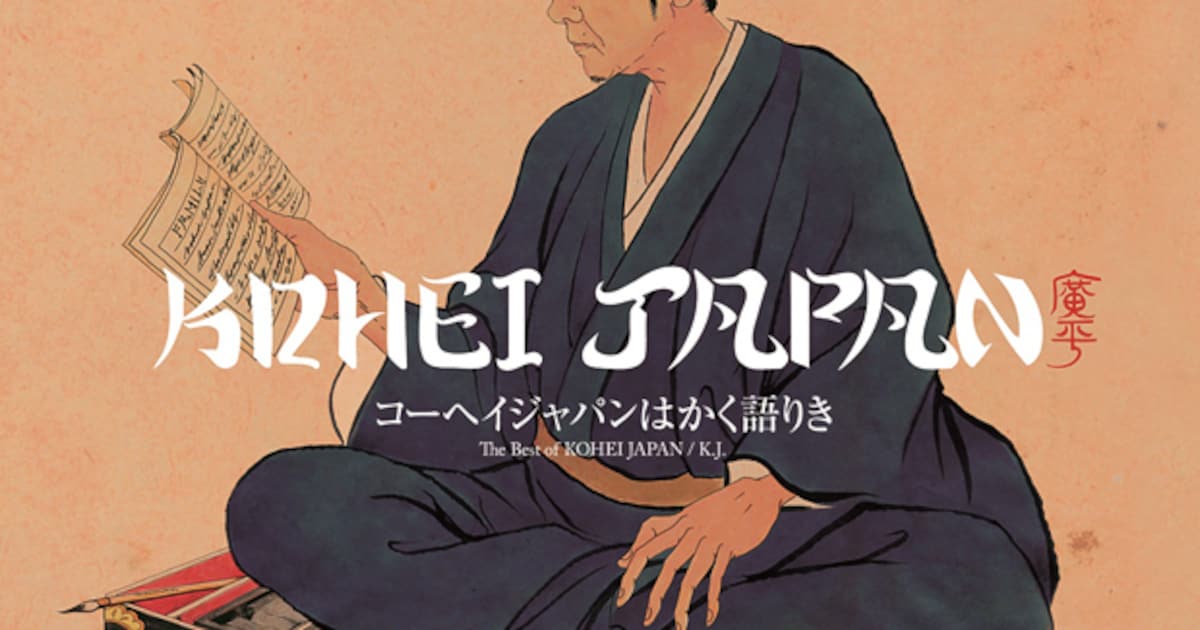 KOHEI JAPAN3枚組46曲ベスト、ライムスとの新曲も - 音楽ナタリー