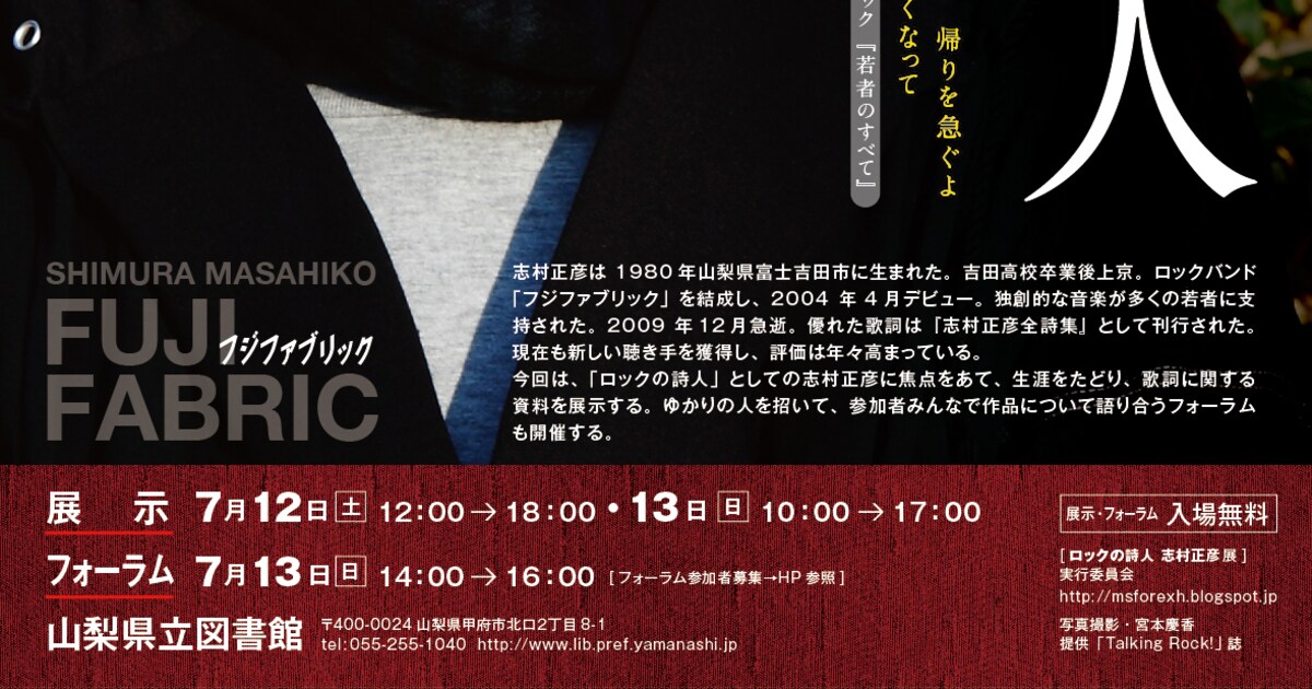 山梨でフジファブ志村正彦展、機材や自筆歌詞など公開 - 音楽ナタリー