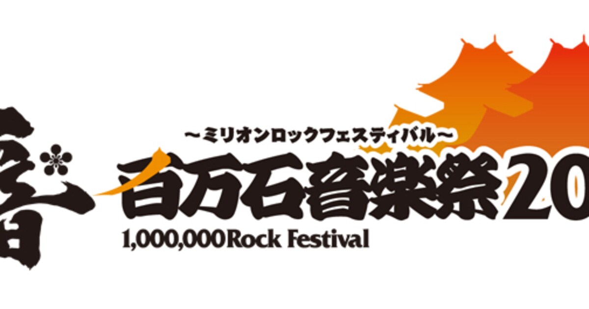石川「百万石音楽祭」にアレキ、10-FEET、TOTALFATら5組 - 音楽ナタリー