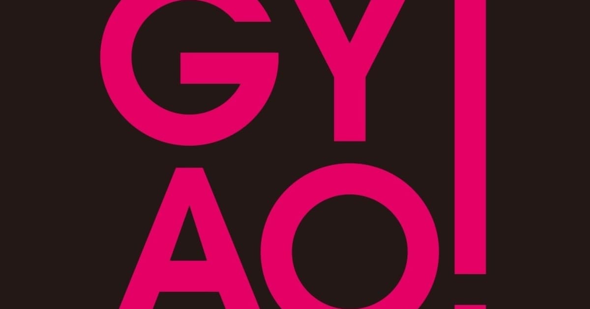「GYAO!」3月31日でサービスを終了 - 映画ナタリー