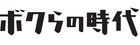 生田斗真、岡田将生、松坂桃李が「ボクらの時代」で仲良しトーク