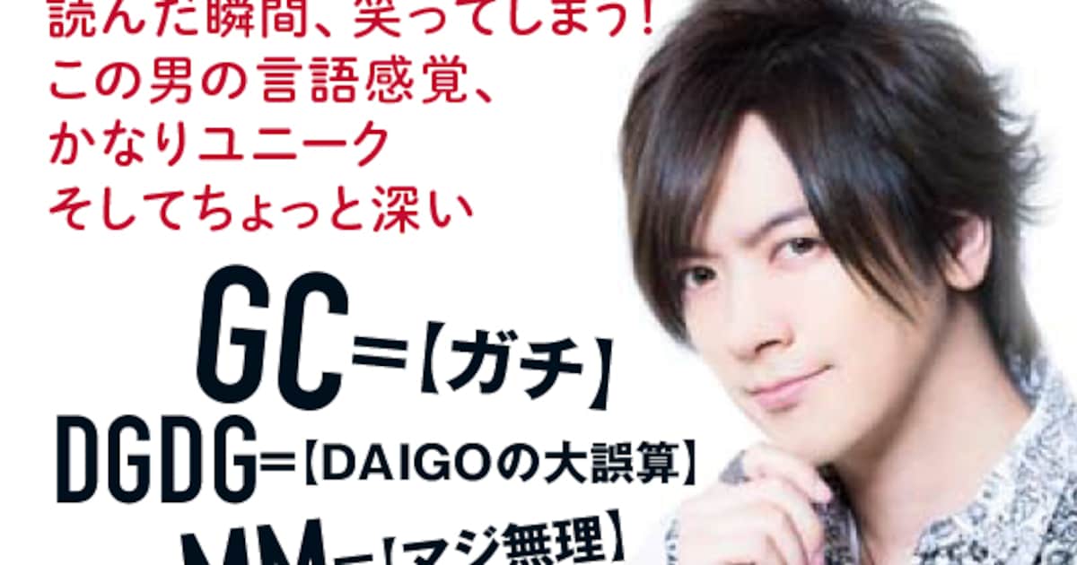 DGDG、JSSK、MKS…DAIGO独特ワードが1冊に「DAI語辞典」 - 音楽ナタリー