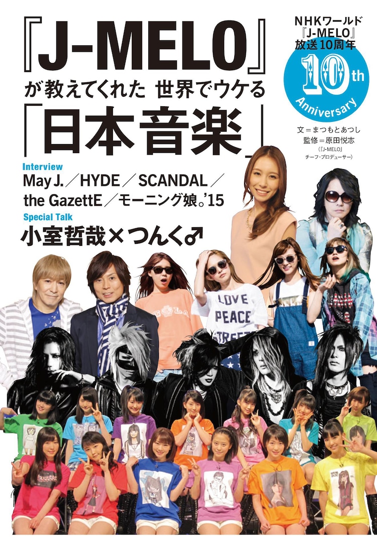 Nhk J Melo 10周年本にmay J Hyde 小室 つんく ら登場 音楽ナタリー