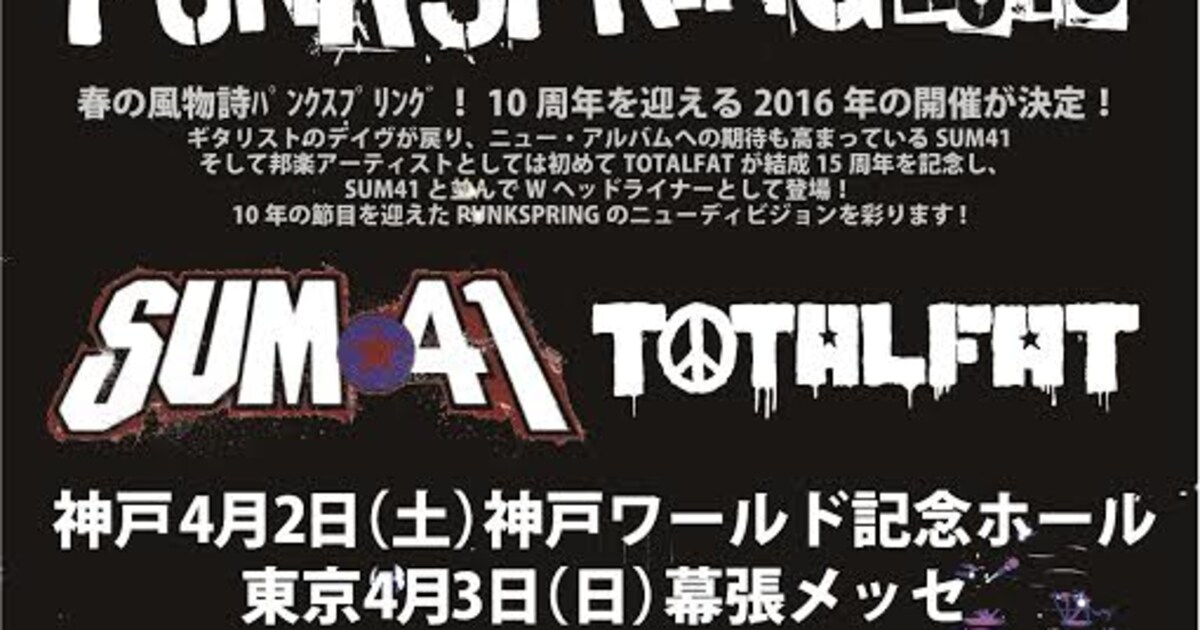 「PUNKSPRING 2016」開催決定、ヘッドライナーはSum41＆TOTALFAT - 音楽ナタリー