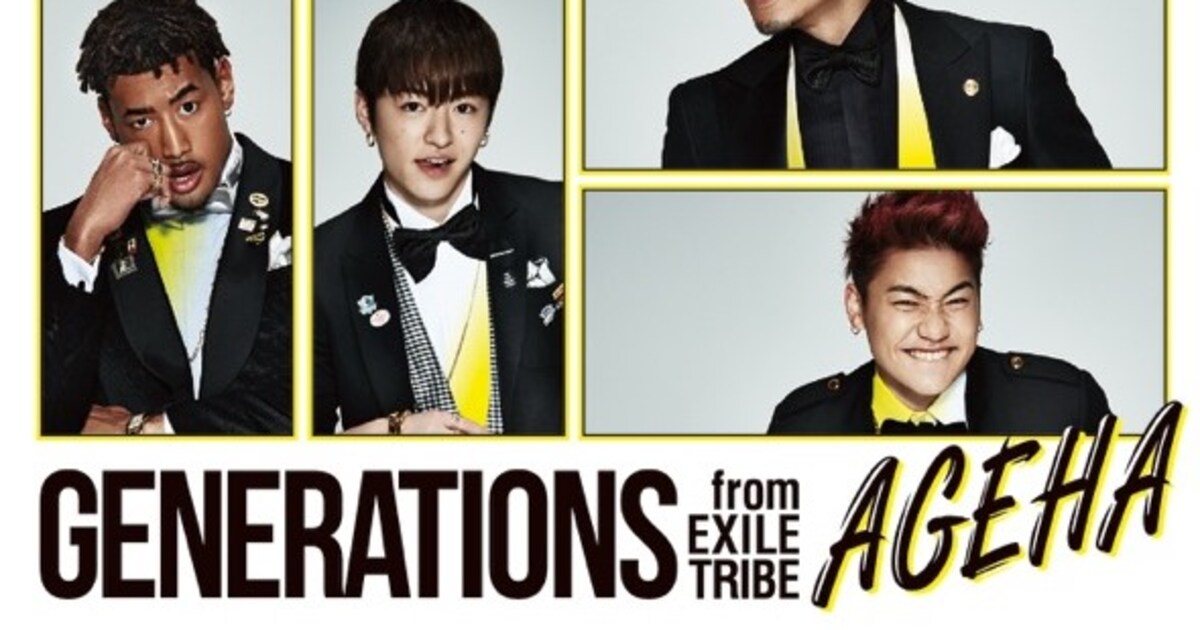 GENERATIONS新曲MVにEXILE、THE RAMPAGEメンバーもダンス客演 - 音楽ナタリー