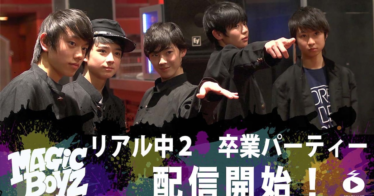 MAGiC BOYZの「リアル中2 卒パ」スタダチャンネルで明日配信 - 音楽ナタリー