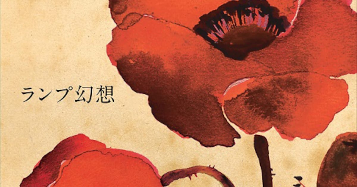 Lamp、2008年発表アルバム「ランプ幻想」がアナログ盤に - 音楽ナタリー