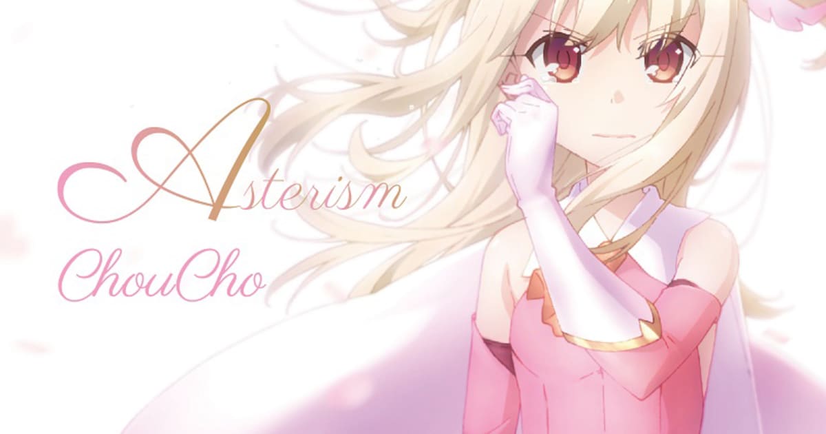 ChouCho「プリズマ☆イリヤ」OP曲MV公開 - 音楽ナタリー