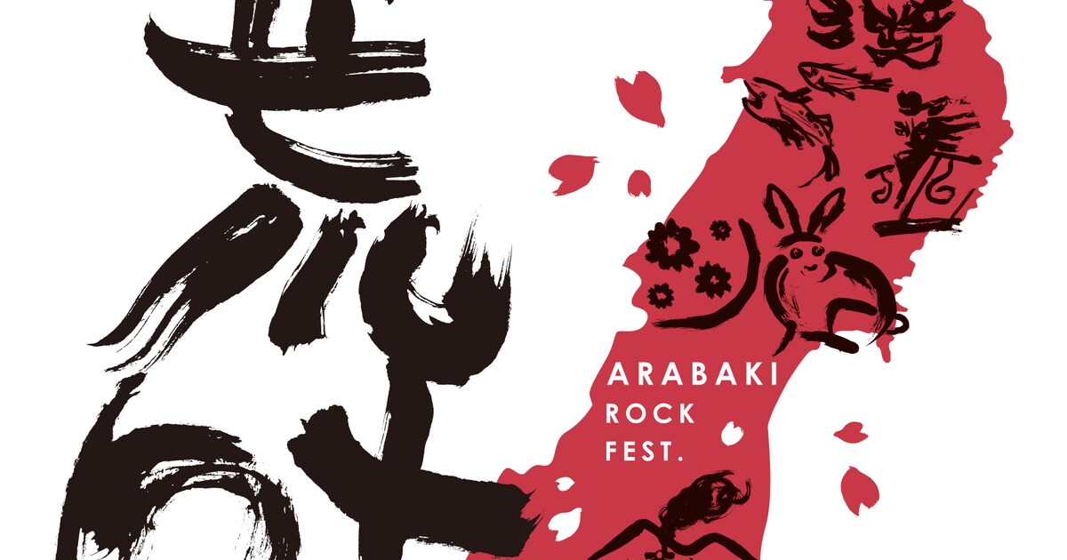 「ARABAKI ROCK FEST.」2017年の開催スケジュール発表 - 音楽ナタリー