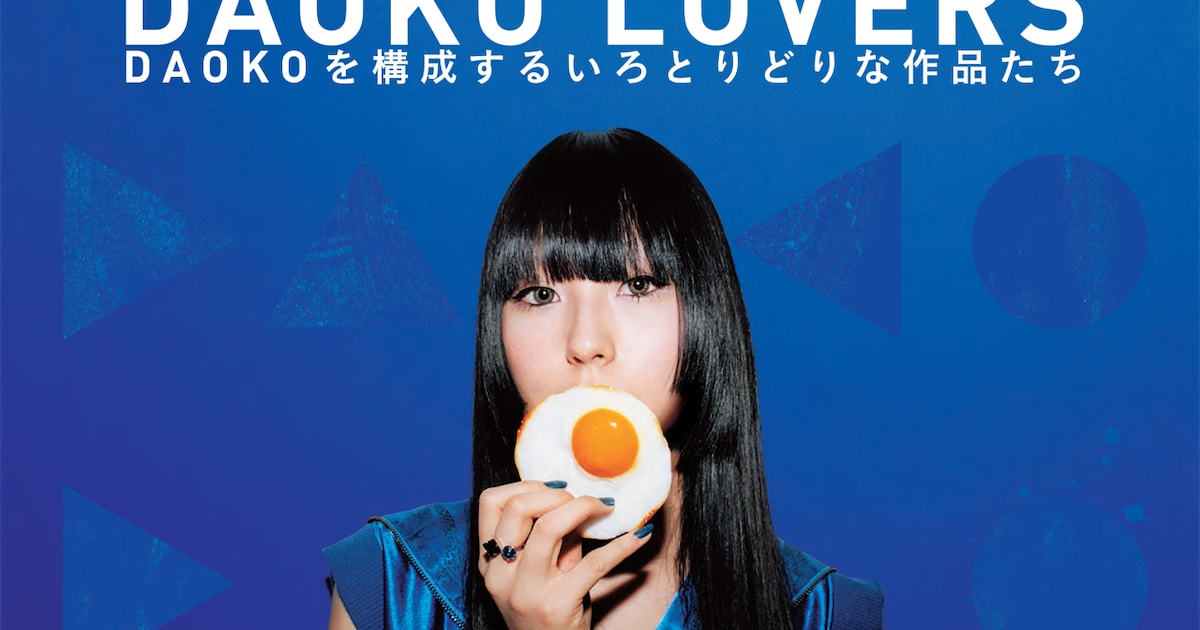 「DAOKO書房」リニューアルで、DAOKO×吉崎響のトークショー開催 - 音楽ナタリー