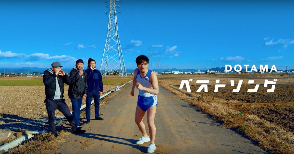 DOTAMA、地元栃木から東京タワーまで走る - 音楽ナタリー