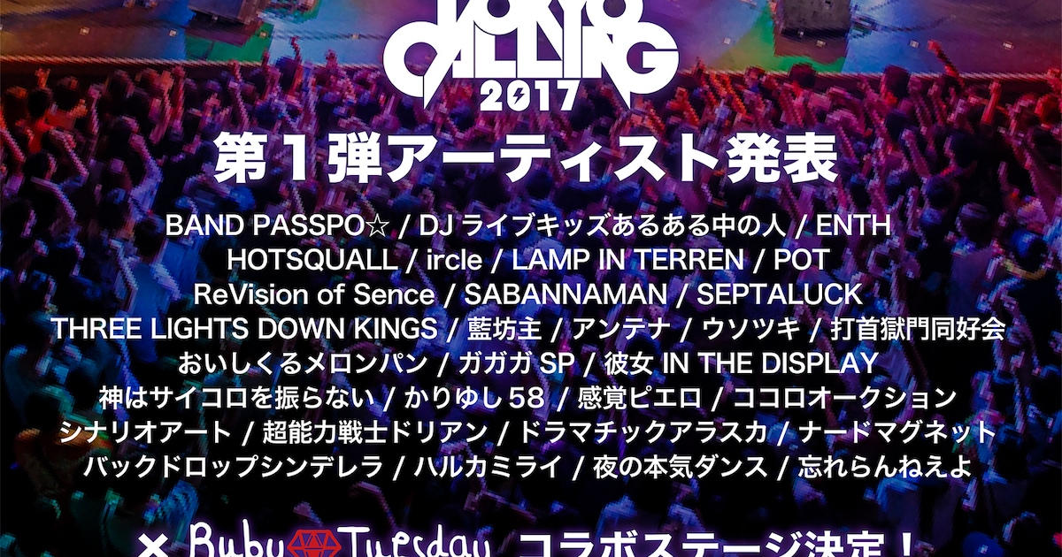 「TOKYO CALLING」第1弾で夜ダン、藍坊主、テレン、バクシンら30組 - 音楽ナタリー