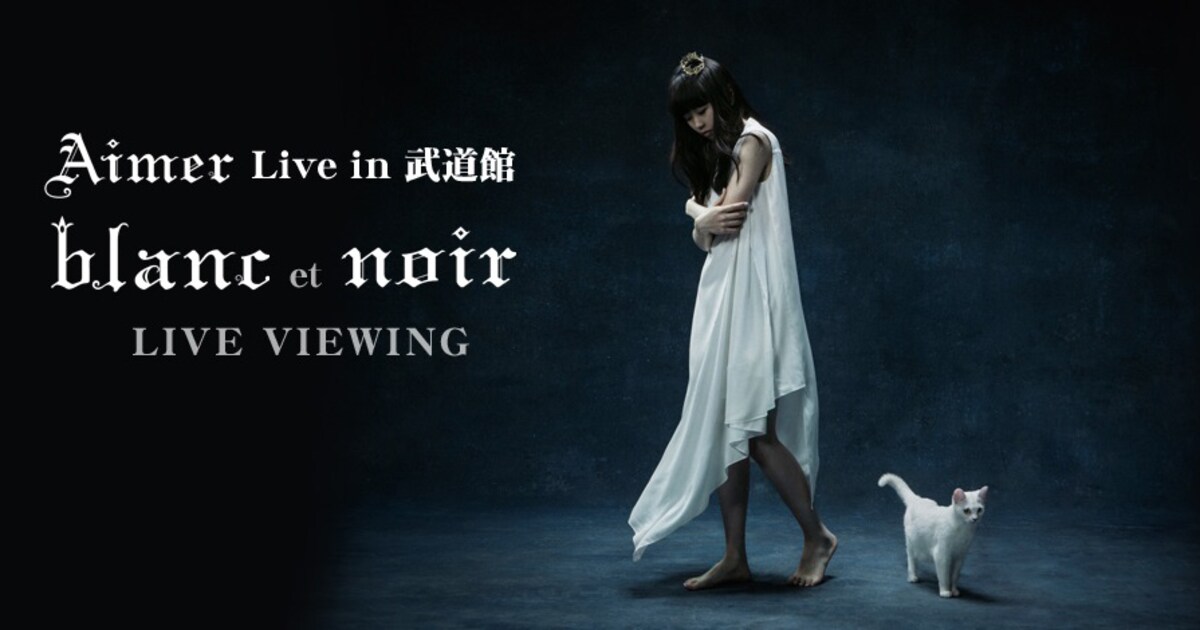 Aimer、初の武道館ライブを国内＆アジア各国の映画館で生中継 - 音楽ナタリー