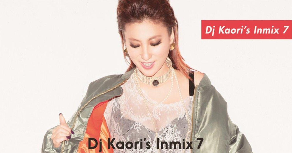 国内初CD化音源も多数！DJ KAORIの洋楽ヒット曲ミックス「INMIX」最新作登場 - 音楽ナタリー