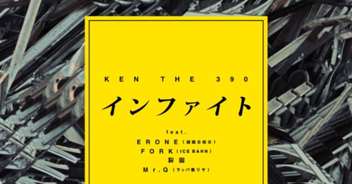 KEN THE 390、ERONE、FORK、裂固、Mr.Qがディッキーズに身を包んでマイクリレー（動画あり） - 音楽ナタリー