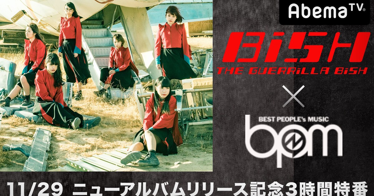 BiSH、アルバム発売日にAbemaTVで3時間特番配信 - 音楽ナタリー