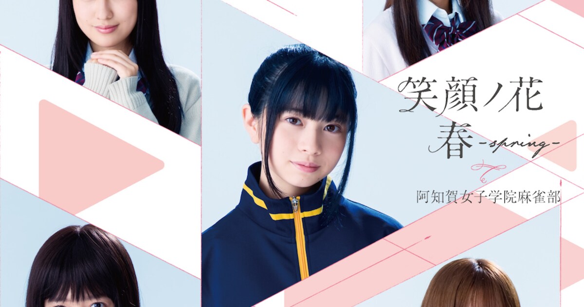 阿知賀女子学院麻雀部のチームワーク描いた実写版「咲-Saki-」OPテーマMV - 音楽ナタリー