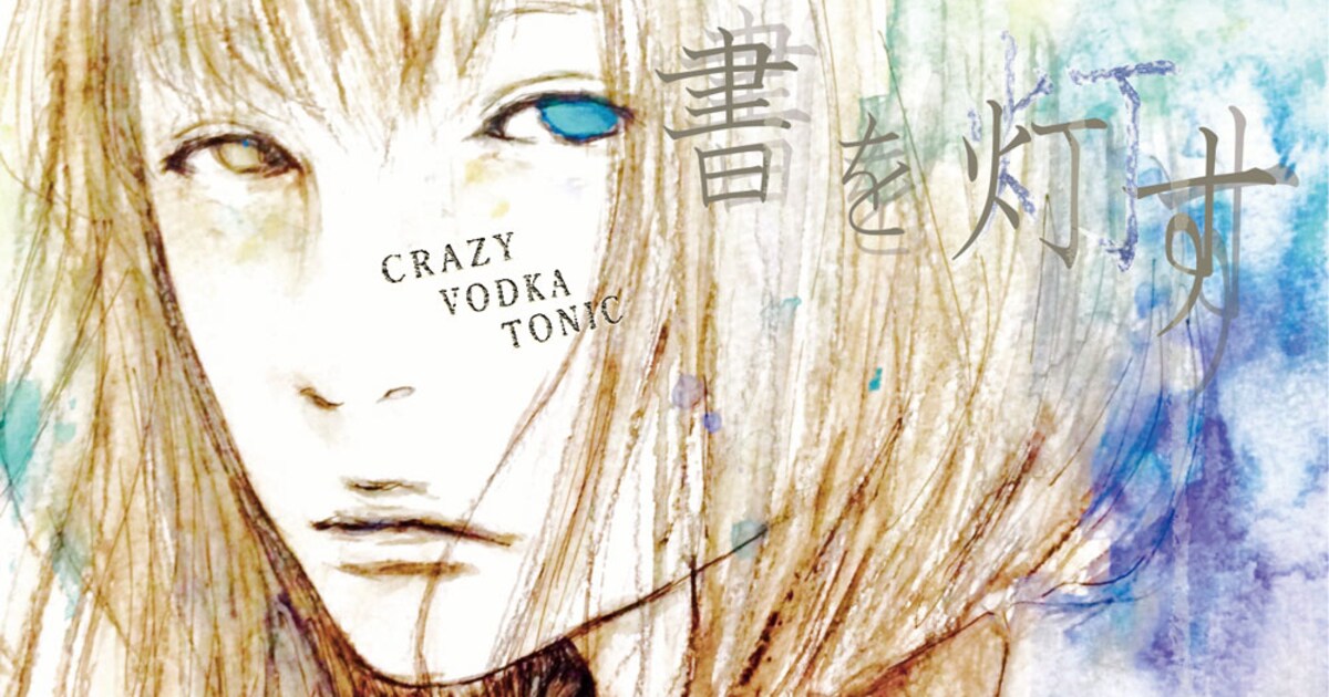 広島・福山市発CRAZY VODKA TONIC、初めての全国盤「書を灯す」発売 - 音楽ナタリー
