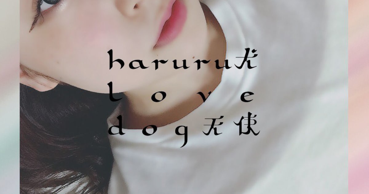 新星フィメールラッパーharuru犬love dog天使、自主制作盤の店舗販売スタート（動画あり） - 音楽ナタリー